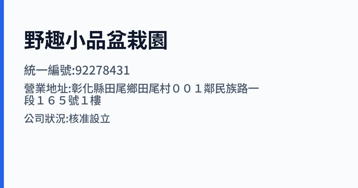 野趣小品盆栽園 - 統編 92278431(彰化縣) 公司登記資料與營業項目詳細圖表