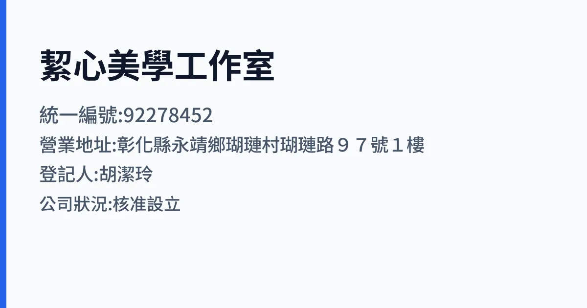 絜心美學工作室 - 統編 92278452(彰化縣) 公司登記資料與營業項目詳細圖表