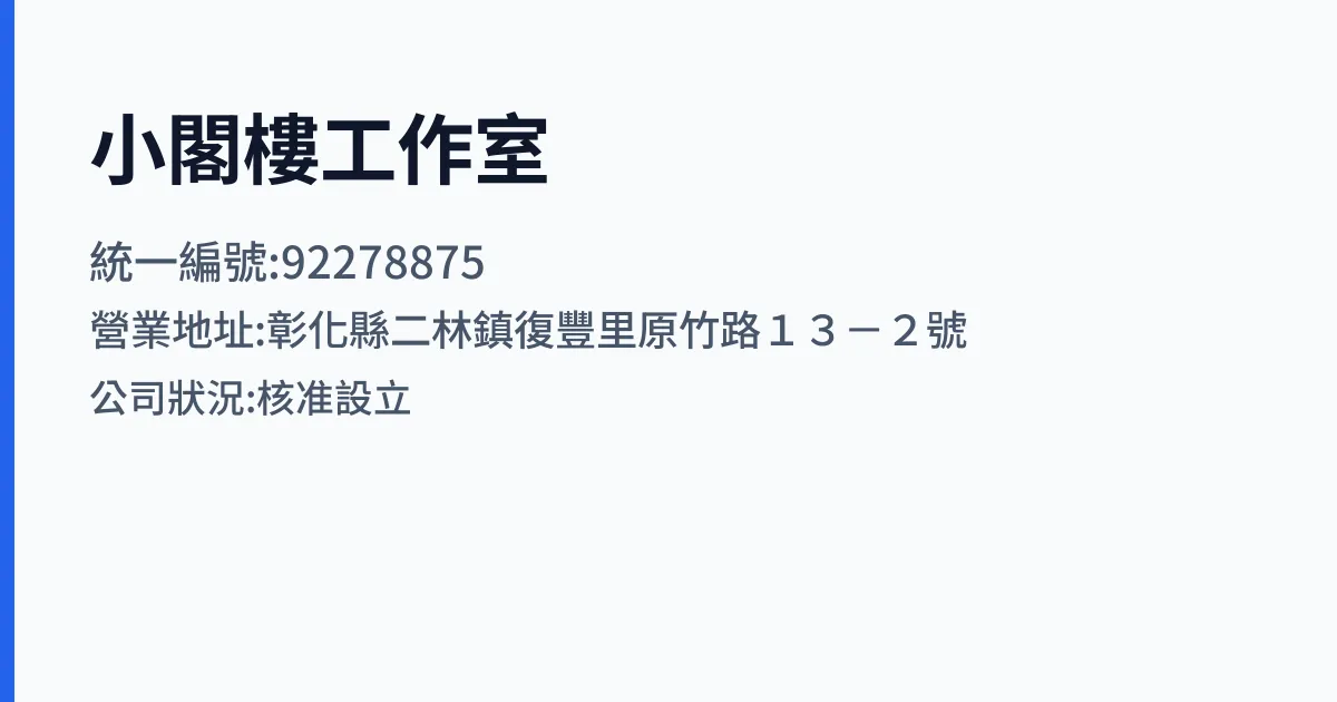 小閣樓工作室 - 統編 92278875(彰化縣) 公司登記資料與營業項目詳細圖表