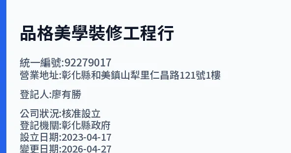 品格美學裝修工程行的照片-統編 92279017(彰化縣) 公司登記資料與營業項目詳細圖表