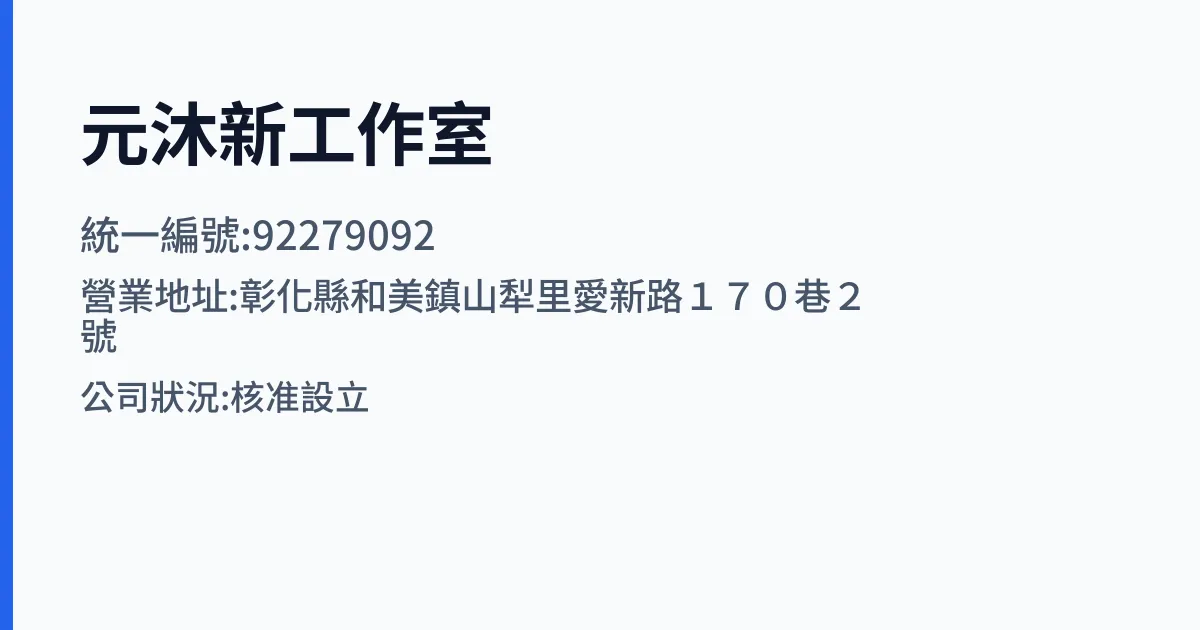元沐新工作室 - 統編 92279092(彰化縣) 公司登記資料與營業項目詳細圖表
