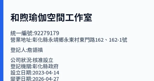 和煦瑜伽空間工作室的照片-統編 92279179(彰化縣) 公司登記資料與營業項目詳細圖表