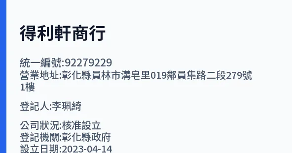 得利軒商行的照片-統編 92279229(彰化縣) 公司登記資料與營業項目詳細圖表