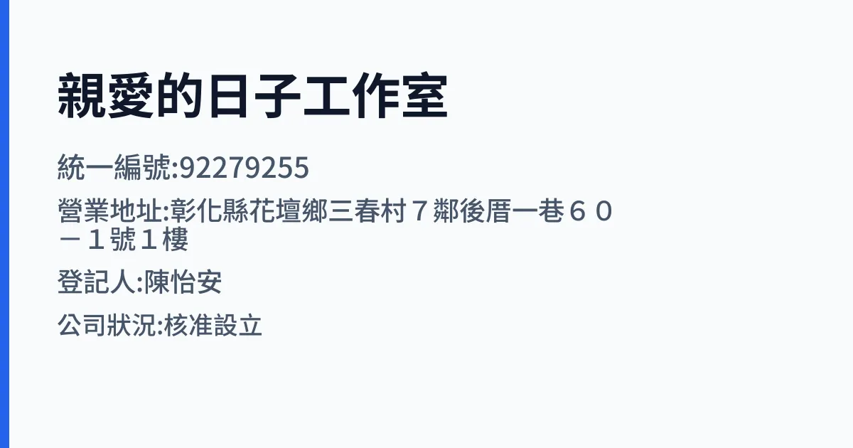 親愛的日子工作室 - 統編 92279255(彰化縣) 公司登記資料與營業項目詳細圖表