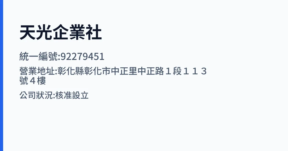 天光企業社 - 統編 92279451（彰化縣） 公司登記資料與營業項目詳細圖表