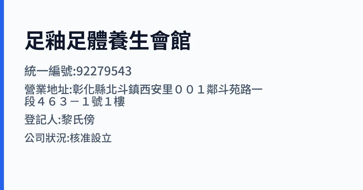 足釉足體養生會館 - 統編 92279543(彰化縣) 公司登記資料與營業項目詳細圖表