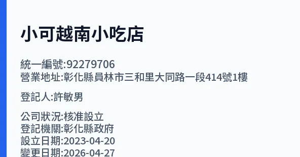 小可越南小吃店的照片-統編 92279706(彰化縣) 公司登記資料與營業項目詳細圖表