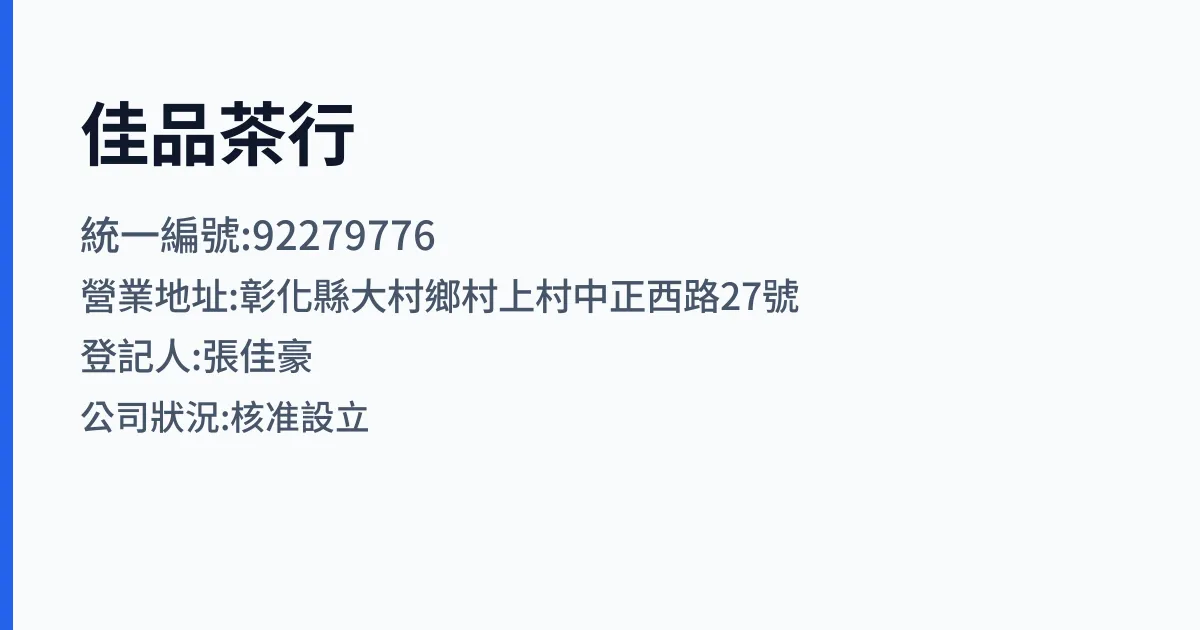 佳品茶行 - 統編 92279776(彰化縣) 公司登記資料與營業項目詳細圖表