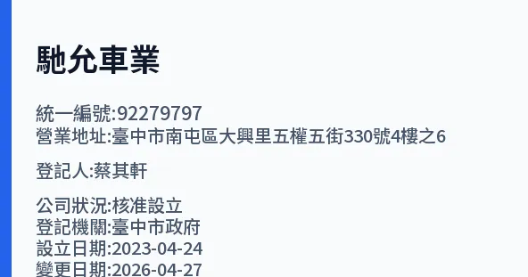 馳允車業的照片-統編 92279797(臺中市) 公司登記資料與營業項目詳細圖表