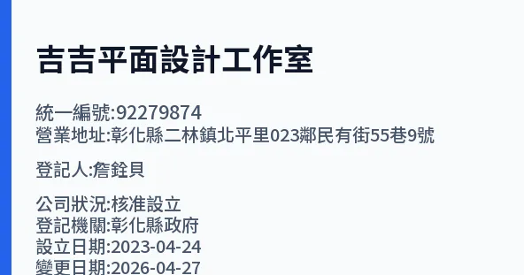 吉吉平面設計工作室的照片-統編 92279874(彰化縣) 公司登記資料與營業項目詳細圖表