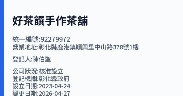 好茶饌手作茶舖的照片-統編 92279972(彰化縣) 公司登記資料與營業項目詳細圖表