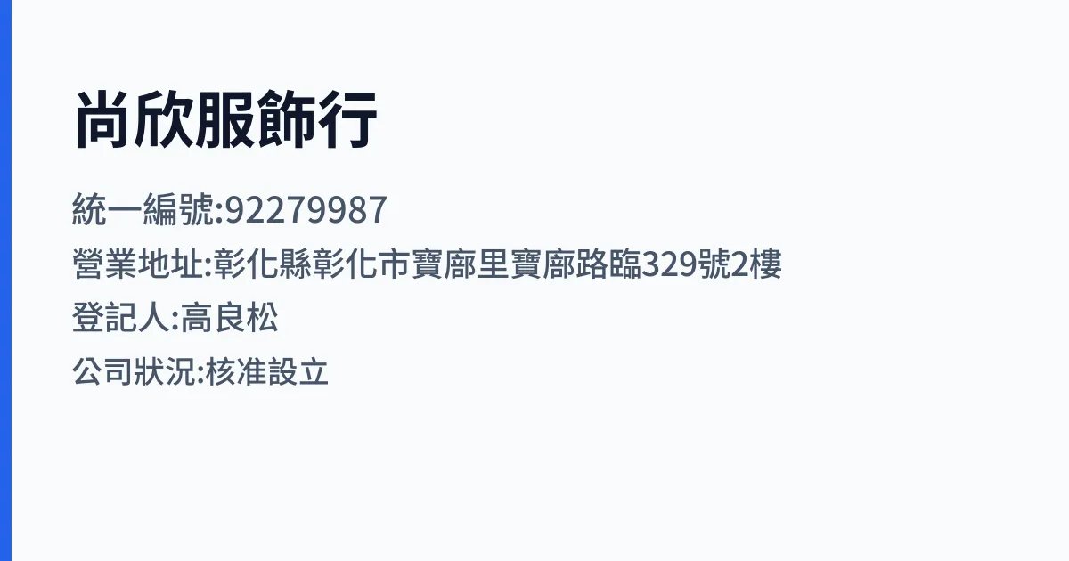 尚欣服飾行 - 統編 92279987(彰化縣) 公司登記資料與營業項目詳細圖表