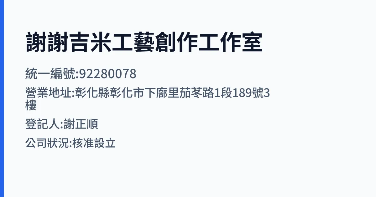 謝謝吉米工藝創作工作室 - 統編 92280078(彰化縣) 公司登記資料與營業項目詳細圖表