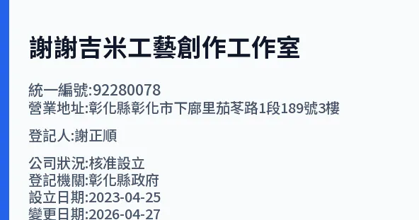 謝謝吉米工藝創作工作室的照片-統編 92280078(彰化縣) 公司登記資料與營業項目詳細圖表