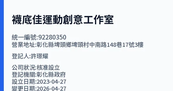 襪底佳運動創意工作室的照片-統編 92280350(彰化縣) 公司登記資料與營業項目詳細圖表