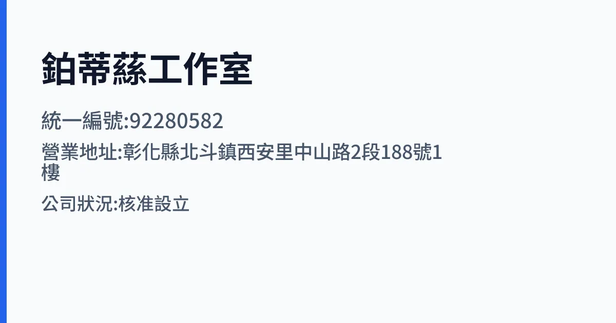 鉑蒂蕬工作室 - 統編 92280582(彰化縣) 公司登記資料與營業項目詳細圖表