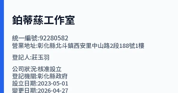 鉑蒂蕬工作室的照片-統編 92280582(彰化縣) 公司登記資料與營業項目詳細圖表