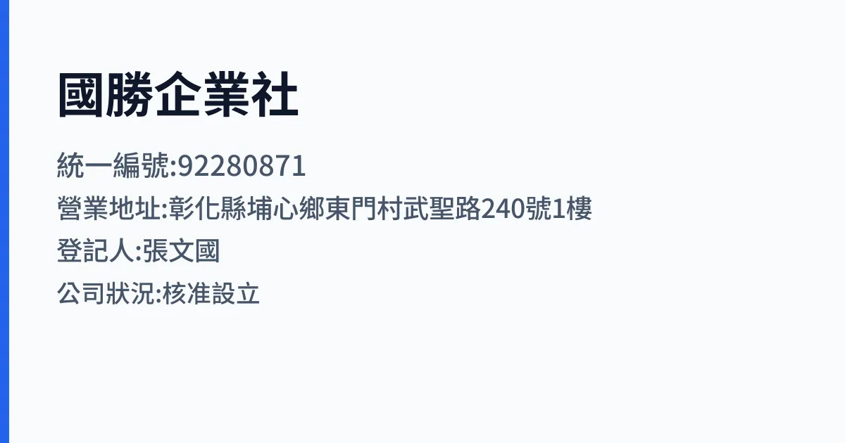 國勝企業社 - 統編 92280871(彰化縣) 公司登記資料與營業項目詳細圖表