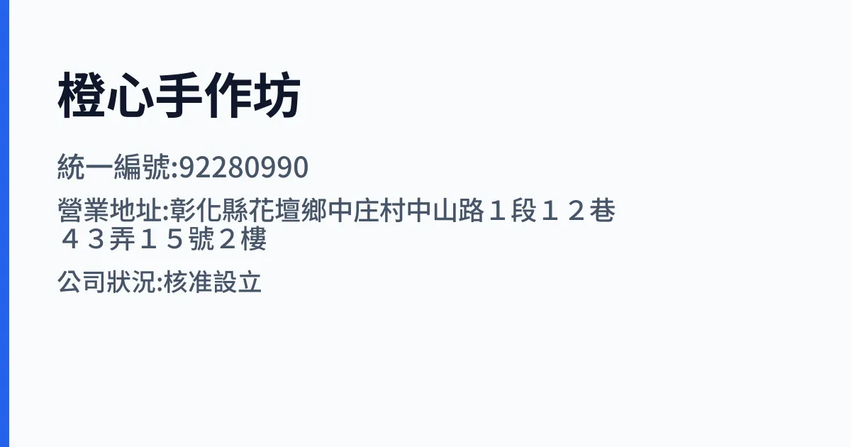 橙心手作坊 - 統編 92280990(彰化縣) 公司登記資料與營業項目詳細圖表