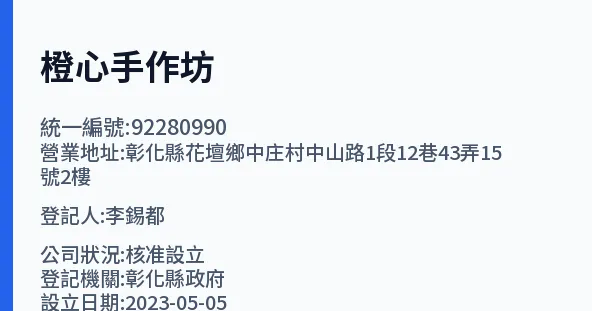 橙心手作坊的照片-統編 92280990(彰化縣) 公司登記資料與營業項目詳細圖表