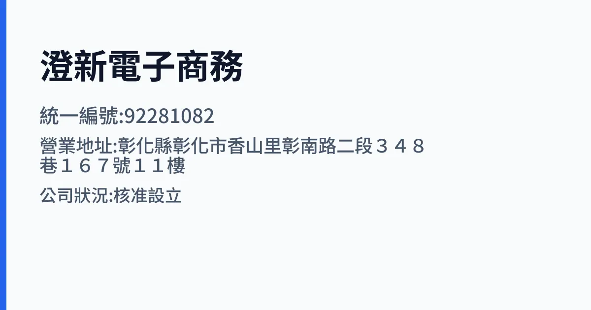 澄新電子商務 - 統編 92281082(彰化縣) 公司登記資料與營業項目詳細圖表