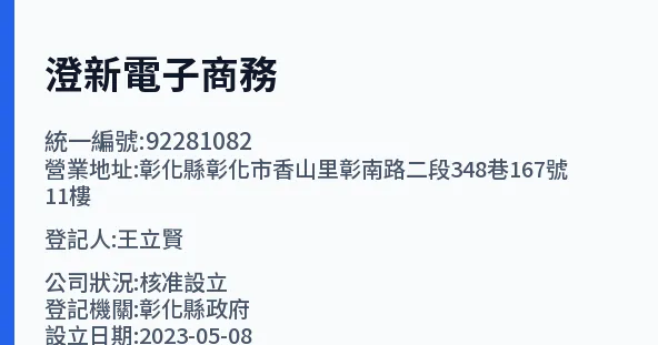 澄新電子商務的照片-統編 92281082(彰化縣) 公司登記資料與營業項目詳細圖表