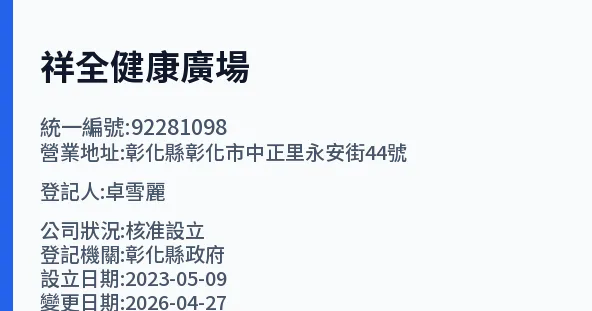 祥全健康廣場的照片-統編 92281098(彰化縣) 公司登記資料與營業項目詳細圖表