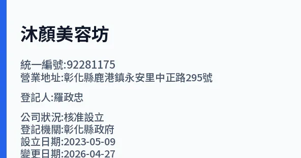 沐顏美容坊的照片-統編 92281175(彰化縣) 公司登記資料與營業項目詳細圖表