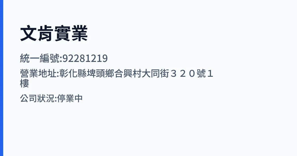 文肯實業 - 統編 92281219(彰化縣) 公司登記資料與營業項目詳細圖表