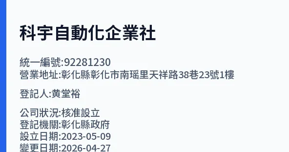 科宇自動化企業社的照片-統編 92281230(彰化縣) 公司登記資料與營業項目詳細圖表