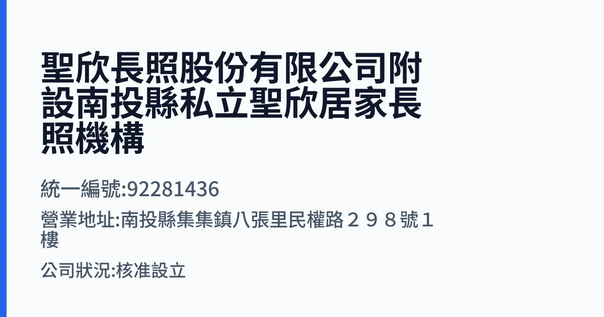 聖欣長照股份有限公司附設南投縣私立聖欣居家長照機構 - 統編 92281436(南投縣) 公司登記資料與營業項目詳細圖表