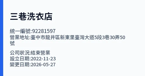 三巷洗衣店的照片-統編 92281597(臺中市) 公司登記資料與營業項目詳細圖表