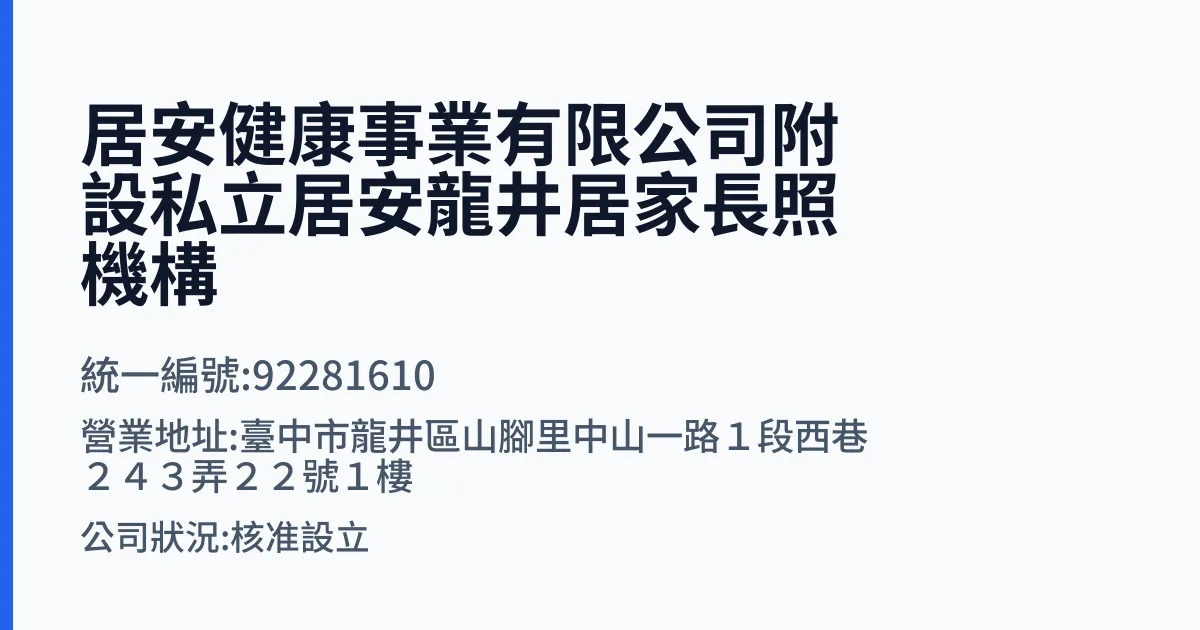 居安健康事業有限公司附設私立居安龍井居家長照機構 - 統編 92281610(臺中市) 公司登記資料與營業項目詳細圖表