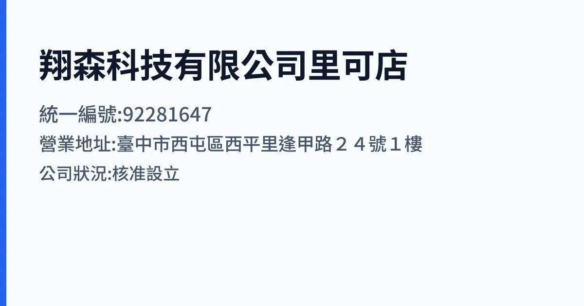 翔森科技有限公司里可店 - 統編 92281647(臺中市) 公司登記資料與營業項目詳細圖表