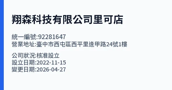 翔森科技有限公司里可店的照片-統編 92281647(臺中市) 公司登記資料與營業項目詳細圖表