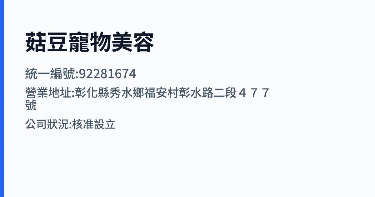菇豆寵物美容 - 統編 92281674（彰化縣） 公司登記資料與營業項目詳細圖表