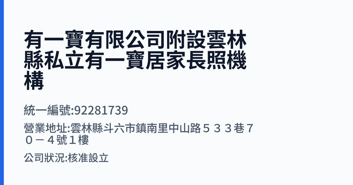 有一寶有限公司附設雲林縣私立有一寶居家長照機構 - 統編 92281739(雲林縣) 公司登記資料與營業項目詳細圖表