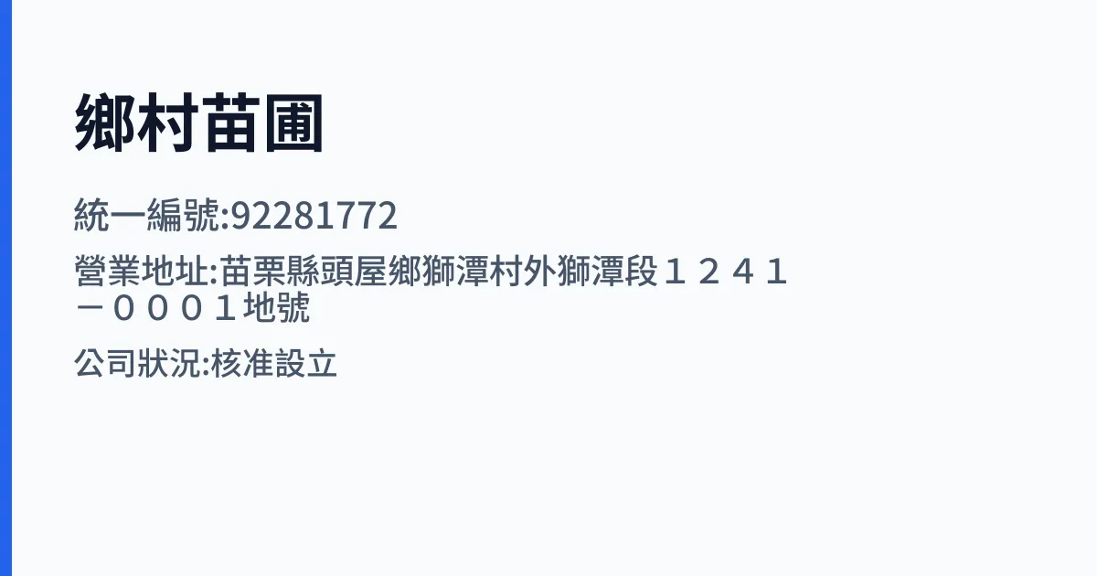 鄉村苗圃 - 統編 92281772(苗栗縣) 公司登記資料與營業項目詳細圖表