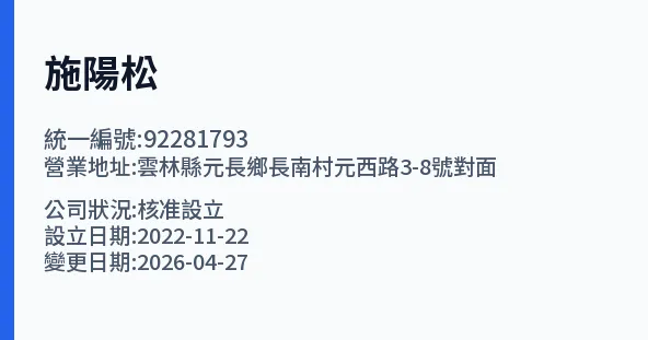 施陽松的照片-統編 92281793(雲林縣) 公司登記資料與營業項目詳細圖表