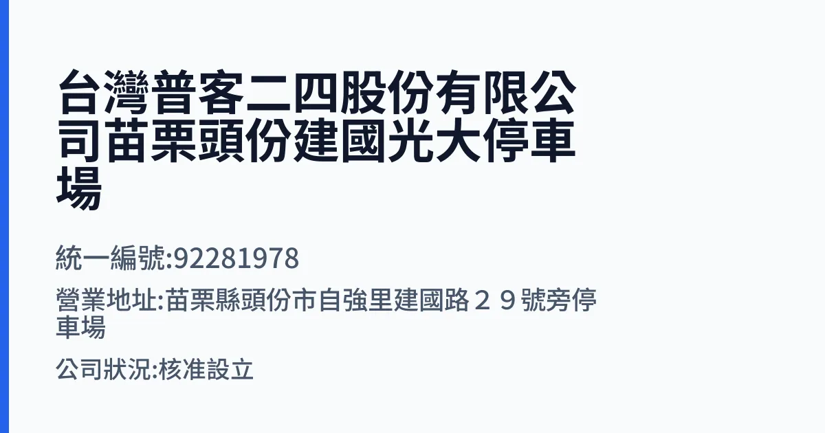 台灣普客二四股份有限公司苗栗頭份建國光大停車場 - 統編 92281978(苗栗縣) 公司登記資料與營業項目詳細圖表