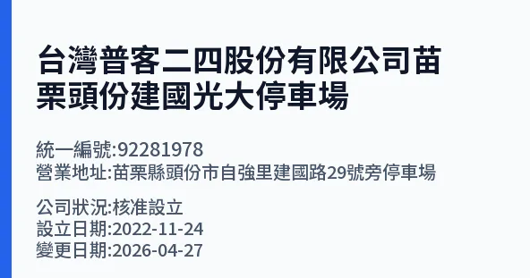 台灣普客二四股份有限公司苗栗頭份建國光大停車場的照片-統編 92281978(苗栗縣) 公司登記資料與營業項目詳細圖表