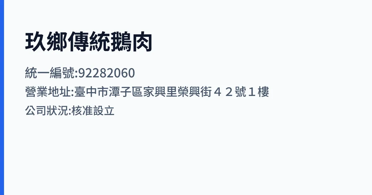 玖鄉傳統鵝肉 - 統編 92282060(臺中市) 公司登記資料與營業項目詳細圖表