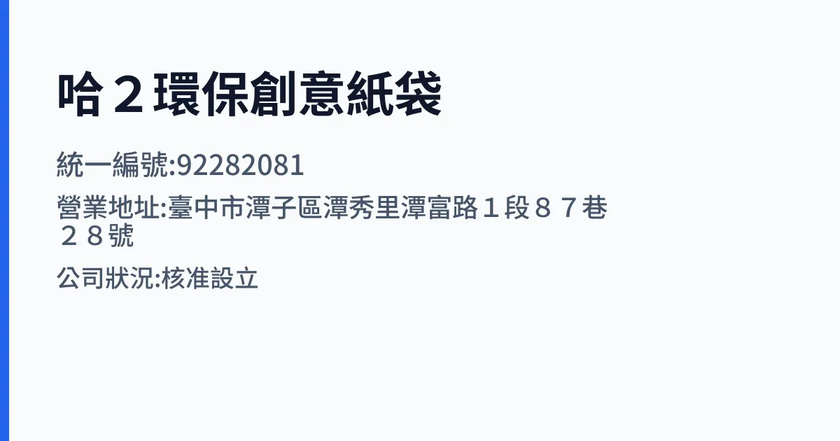 哈２環保創意紙袋 - 統編 92282081(臺中市) 公司登記資料與營業項目詳細圖表