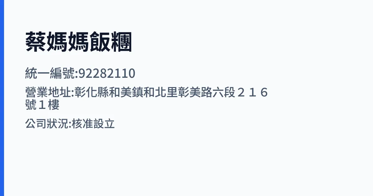 蔡媽媽飯糰 - 統編 92282110(彰化縣) 公司登記資料與營業項目詳細圖表