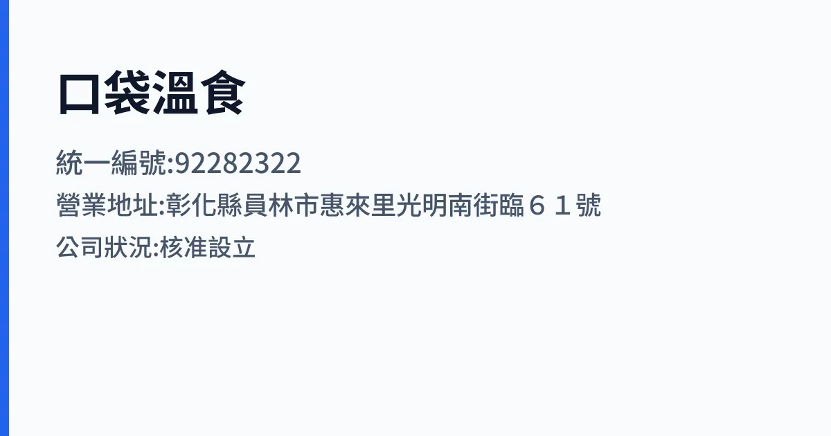 口袋溫食 - 統編 92282322(彰化縣) 公司登記資料與營業項目詳細圖表