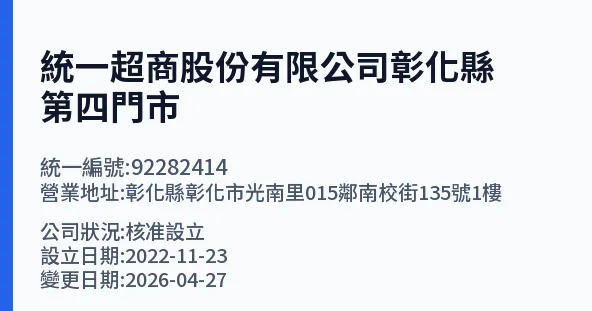 統一超商股份有限公司彰化縣第四門市的照片-統編 92282414(彰化縣) 公司登記資料與營業項目詳細圖表