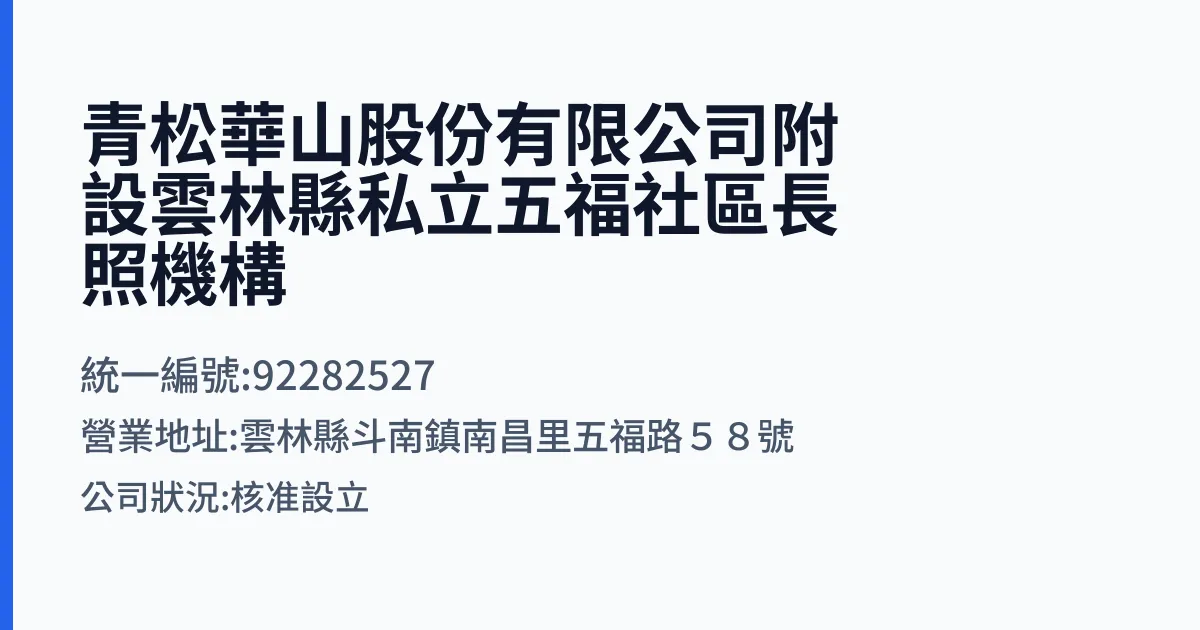 青松華山股份有限公司附設雲林縣私立五福社區長照機構 - 統編 92282527(雲林縣) 公司登記資料與營業項目詳細圖表