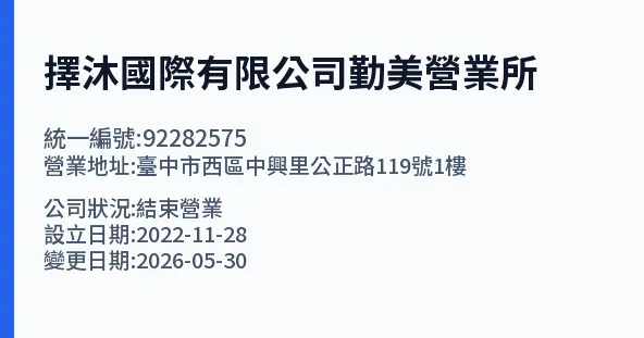 擇沐國際有限公司勤美營業所的照片-統編 92282575(臺中市) 公司登記資料與營業項目詳細圖表