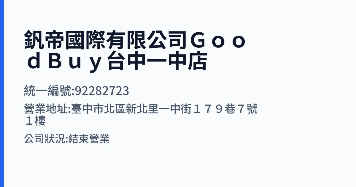 釩帝國際有限公司ＧｏｏｄＢｕｙ台中一中店 - 統編 92282723(臺中市) 公司登記資料與營業項目詳細圖表