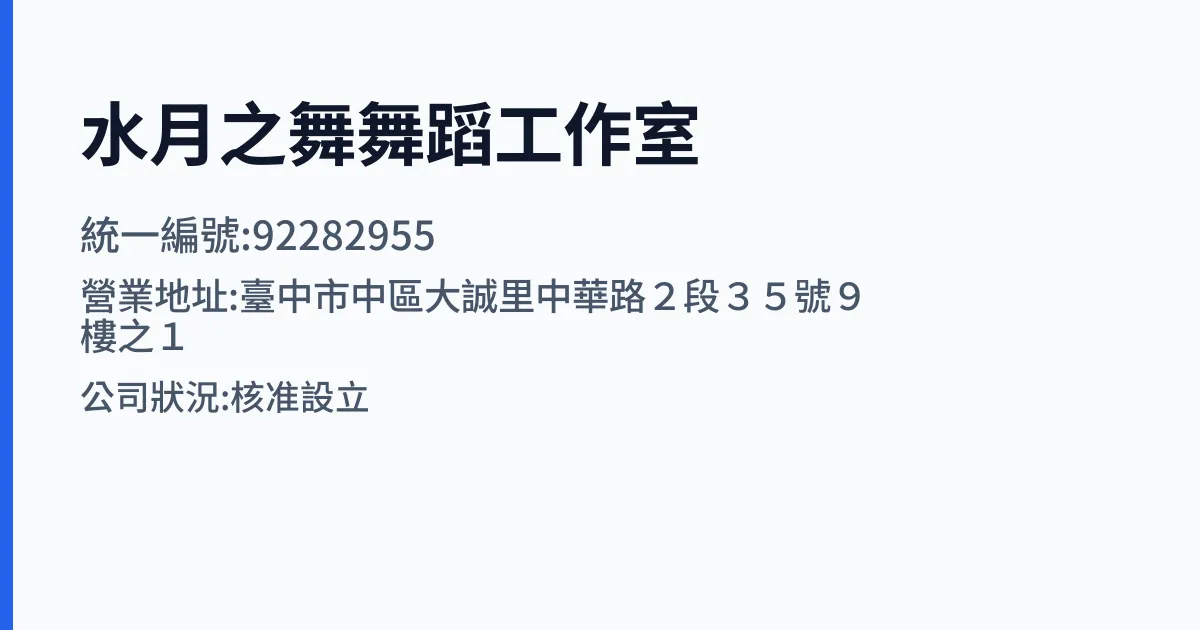 水月之舞舞蹈工作室 - 統編 92282955（臺中市） 公司登記資料與營業項目詳細圖表